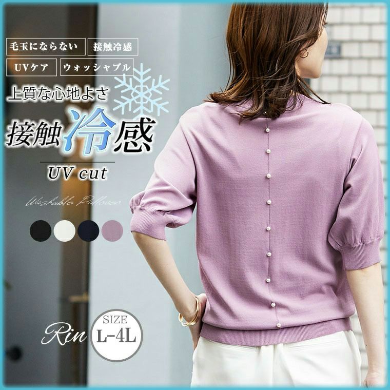 大きいサイズ Rin ひんやり美人な 綺麗ニット 接触冷感 UV 洗える 12G 後ろパール プルオーバー ウォッシャブル 大人 ビジネス 通勤 ママ | ハッピーマリリン